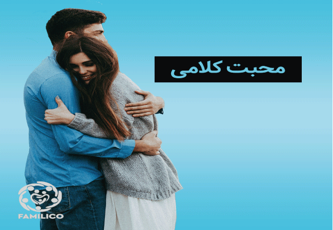 تاثیر محبت کلامی به همسر مرکز مشاوره خانواده و روانشناسی آویژه
