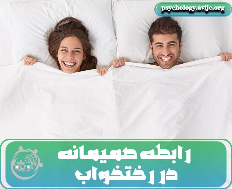 چگونه رابطه جنسی رمانتیک و صمیمانه ای داشته باشیم؟
