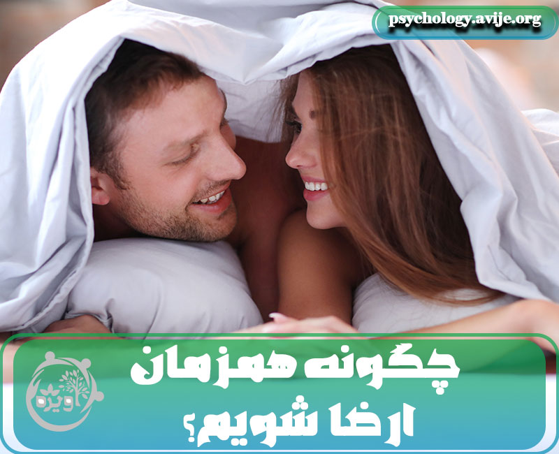 مشاوره جنسی تلفنی بهترین مشاوران مشکلات زناشویی